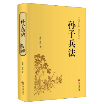 孙子兵法(国学经典 全注全译) [春秋] 孙武