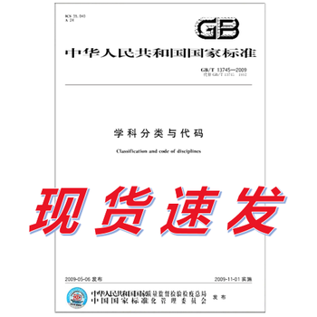 GB/T 13745-2009/XG2-2016 学科分类与代码 含第2号修改单