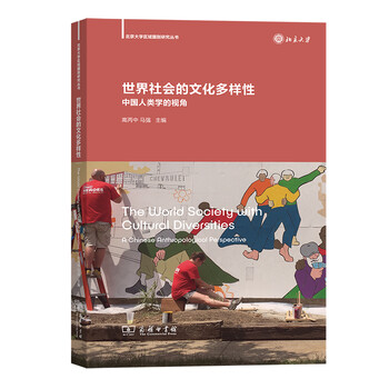 世界社会的文化多样性：中国人类学的视角/北京大学区域国别研究丛书