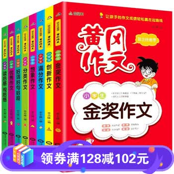 【百元神劵】全套10册作文书 黄冈小学生作文大全3-6年级轻松写日记 起步满分金奖分类