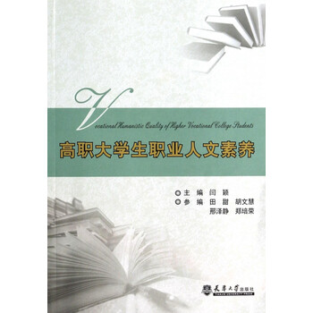高职大学生职业人文素养