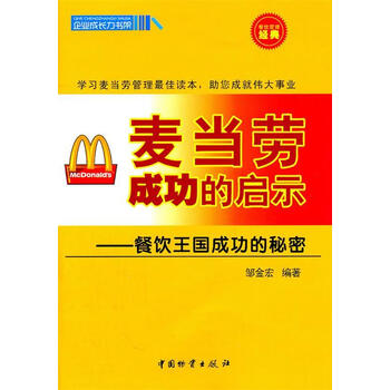麦当劳成功的启示 邹金宏著【正版书】