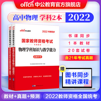 中公教育2022教资高中物理国家教师资格证考试用书（教材+历年真题及预测试卷）学科知识中学 2本套