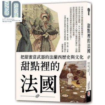 甜点里的法国 把甜蜜当武器的法兰西历史与文化 港台原版 池上俊一 世潮 文化史