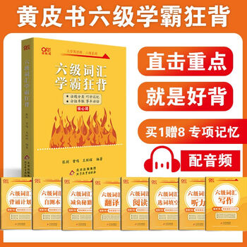【备考2022年】张剑黄皮书英语六级词汇学霸狂背大学六级英语单词书可搭六级英语真题试卷听力专项训练六级真题篇学霸狂练阅读理解80篇
