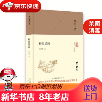 【新华书店 正版书籍】大家小书梓翁说园（精装本）陈从周北京出版社 正版图书绘本