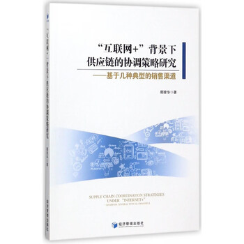 互联网+背景下供应链的协调策略研究--基于几种典型的销售渠道