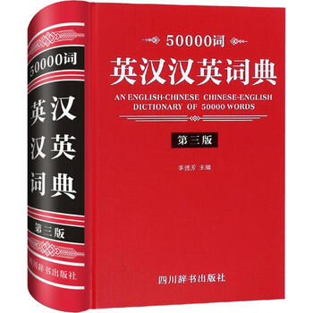50000词英汉汉英词典 第3版李德芳 主编
