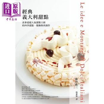 经典意大利甜点 表参道超人气甜点主厨的四季甜点、盘饰与再创作 港台原版 藤田统三 麦浩斯资讯