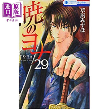 晨曦公主 29 日文原版 暁のヨナ 29