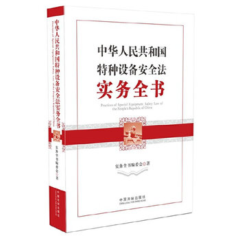 特种设备安全法实务全书主席令（第四号）
