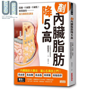 铲内脏脂肪 降5高 不限醣 不减盐 不练肌 体检医师的*强内脏脂肪调养 台版 奥田昌子 三采 养生