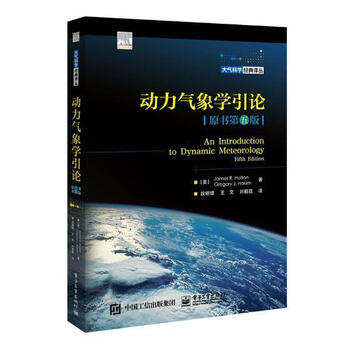 动力气象学引论(原书第5版)(美)JAMES 詹姆斯