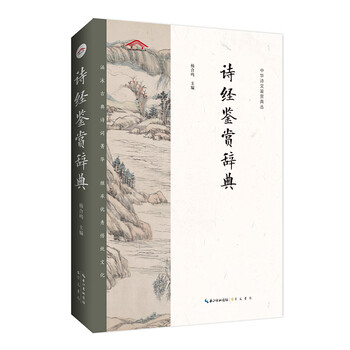 [正版图书]诗经鉴赏辞典——中华诗文鉴赏典丛