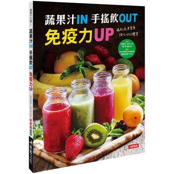 现货正版  蔬果汁IN 手摇饮OUTUP 20 林孝义 康鉴文化 进口原版