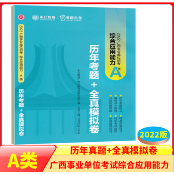 2022版志公教育广西事业单位考试卷 A类综合应用能力历年真题及全真模拟试卷