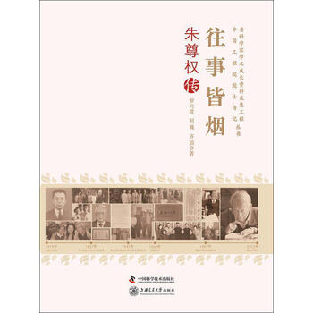 往事皆烟：朱尊权传 罗兴波 传记 9787504664792