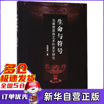生命与符号(先秦楚漆器艺术的美学研究)