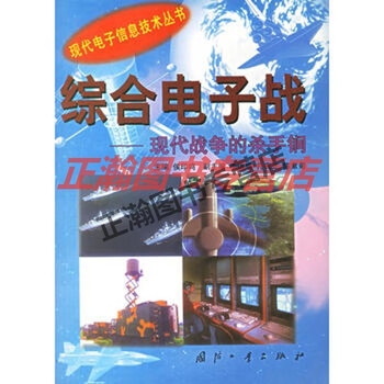 综合电子战:现代战争的杀手锏【正版图书 放心购买】