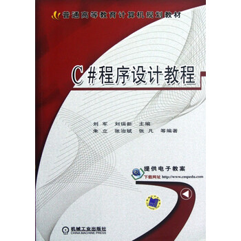 C#程序设计教程(普通高等教育计算机规划教材)