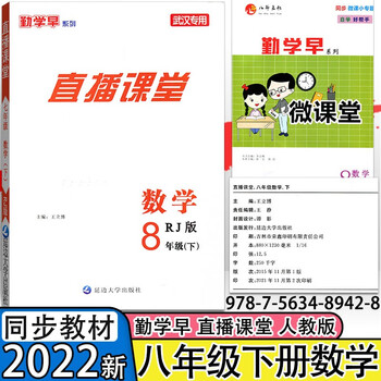 2022勤学早系列 直播课堂数学语文七八九年级上下册武汉专用789年级下册尖子生必刷名师微课初中培优提升练习作业人教版辅导复习知识点 八年级下册 数学