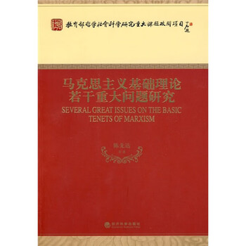 马克思主义基础理论若干重大问题研究