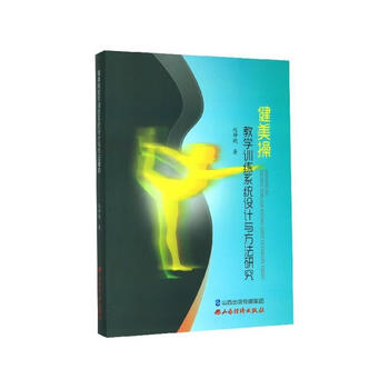 健美操教学训练系统设计与方法研究 赵静晓 著