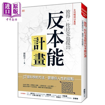 彼得.杜拉克也提出 反本能计划：37个科学的方法，管理你人性的弱点！港台原版 刘船洋 大乐文化