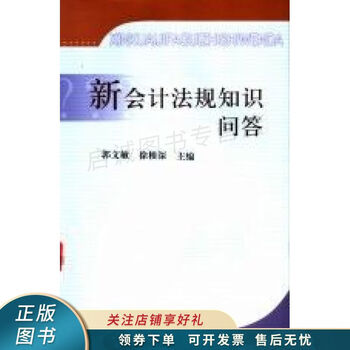 新会计法规知识问答 郭文敏