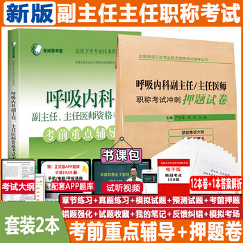 呼吸内科副主任医师考试书2022内科学呼吸科主任医生正高副高卫生技术职称考试考前重点辅导+押题试卷试题资料习题搭人卫
