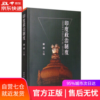【正版图书籍】印度政治制度 谢超 编 中国社会科学出版社