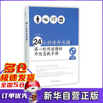 24小时保命关键(**时间该懂的外伤急救手册)