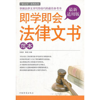 即学即会法律文书范本-版 刘凤珍 法律 9787511321138