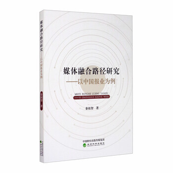 媒体融合路径研究：以中国报业为例
