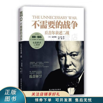 不需要的战争：丘吉尔亲述二战