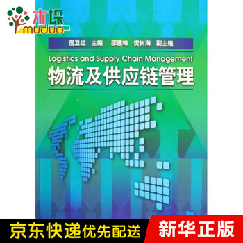 物流及供应链管理