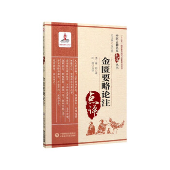 金匮要略论注（中医古籍名家点评丛书）