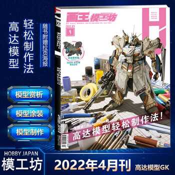 模工坊杂志HOBBY JAPAN 2022年4月 高达模型轻松制作法 模工坊杂志2022年3\/2\/1月\/2021年12\/11\/10\/9月 2022年4月
