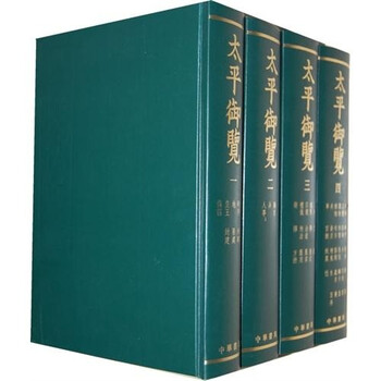 前四史（礼品装 精装 套装共10册·共一箱） 太平御览（全4册）