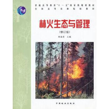 林火生态与管理 胡海清 中国林业出版社
