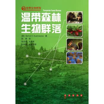 温带森林生物群落/世界生物群落