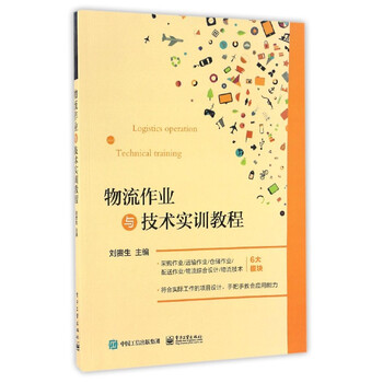 物流作业与技术实训教程