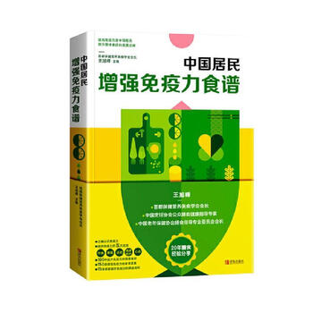 中国居民增食谱 王旭峰 烹饪/美食 9787555290100