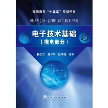 正版电子技术基础（模电部分）(杨碧石) 杨碧石，戴春风，陆冬明  编著 化学工业出版社
