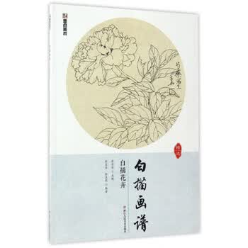 白描花卉/白描画谱