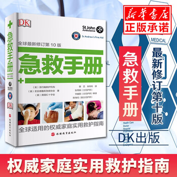 现货DK急救手册(新修订第10版) 家庭医学常识家庭医书手册 家庭健康工具书 儿童科普百科书