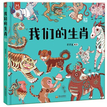 我们的生肖9787551905176
