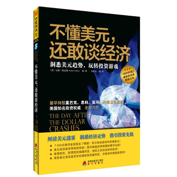 不懂美元，还敢谈经济:洞悉美元趋势，玩转投资游戏【正版图书 放心购买】