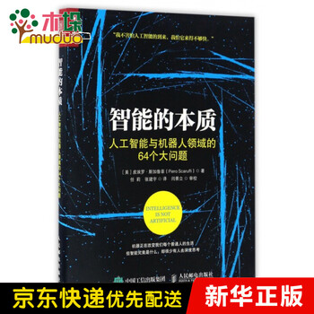 智能的本质(人工智能与机器人领域的64个大问题)