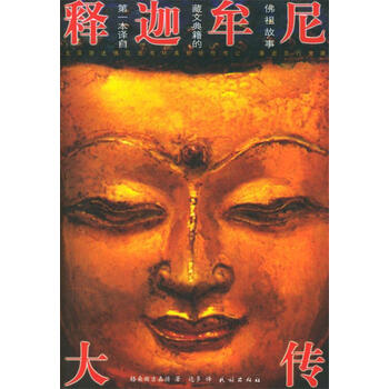释迦牟尼大传【正版图书，放心下单】